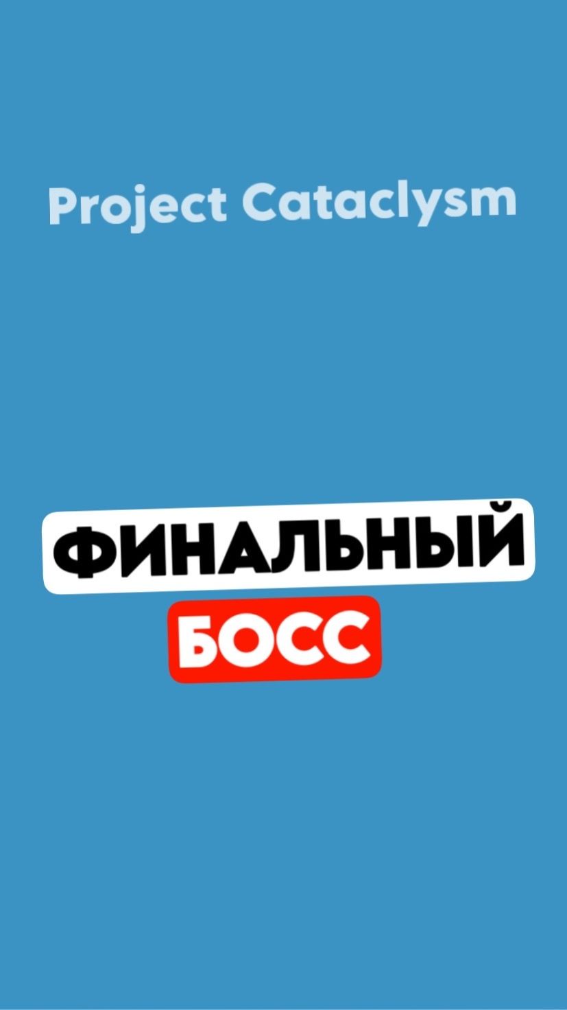 СОЛО ПРОТИВ ФИНАЛЬНОГО БОССА 😱 | Зимнее обновление Project Cataclysm