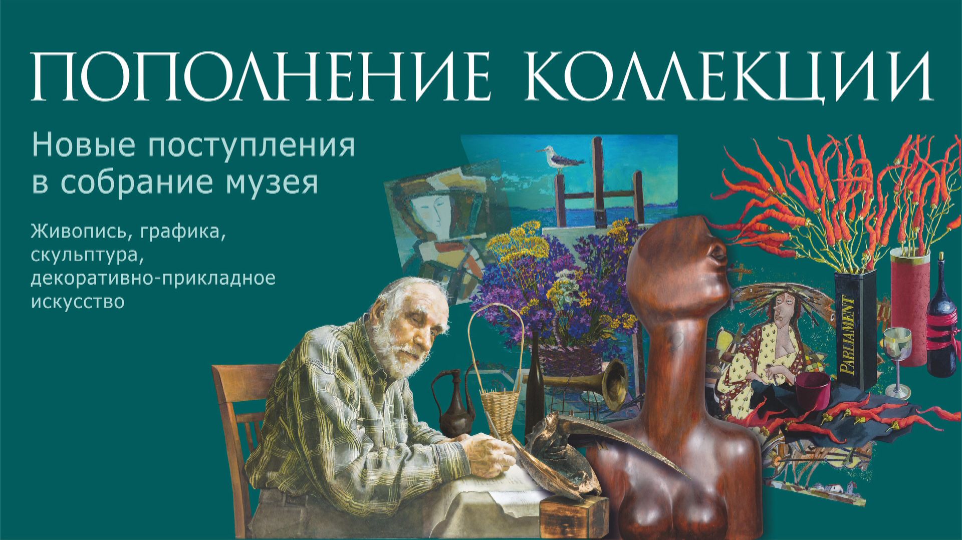 Выставка «Пополнение коллекции. Новые поступления в собрании музея»