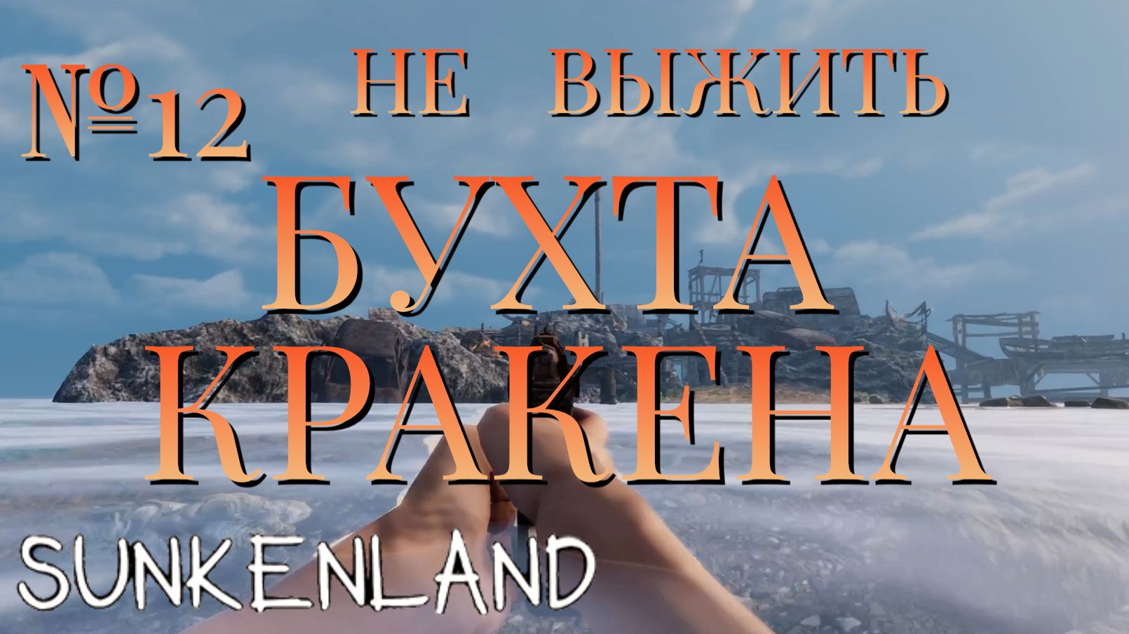 НЕ ВЫЖИТЬ/ЧАСТЬ №12/БУХТА КРАКЕНА/Sunkenland