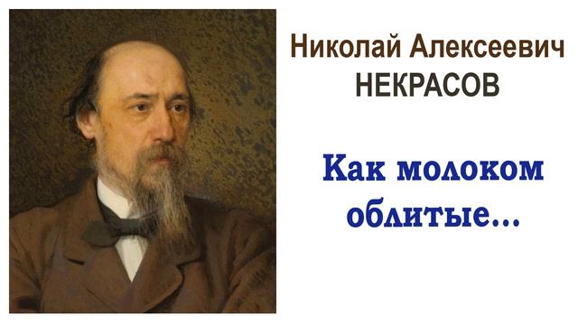 «Как молоком облитые…» Н.А. Некрасов. Читает Ирис Ревю. Слушать