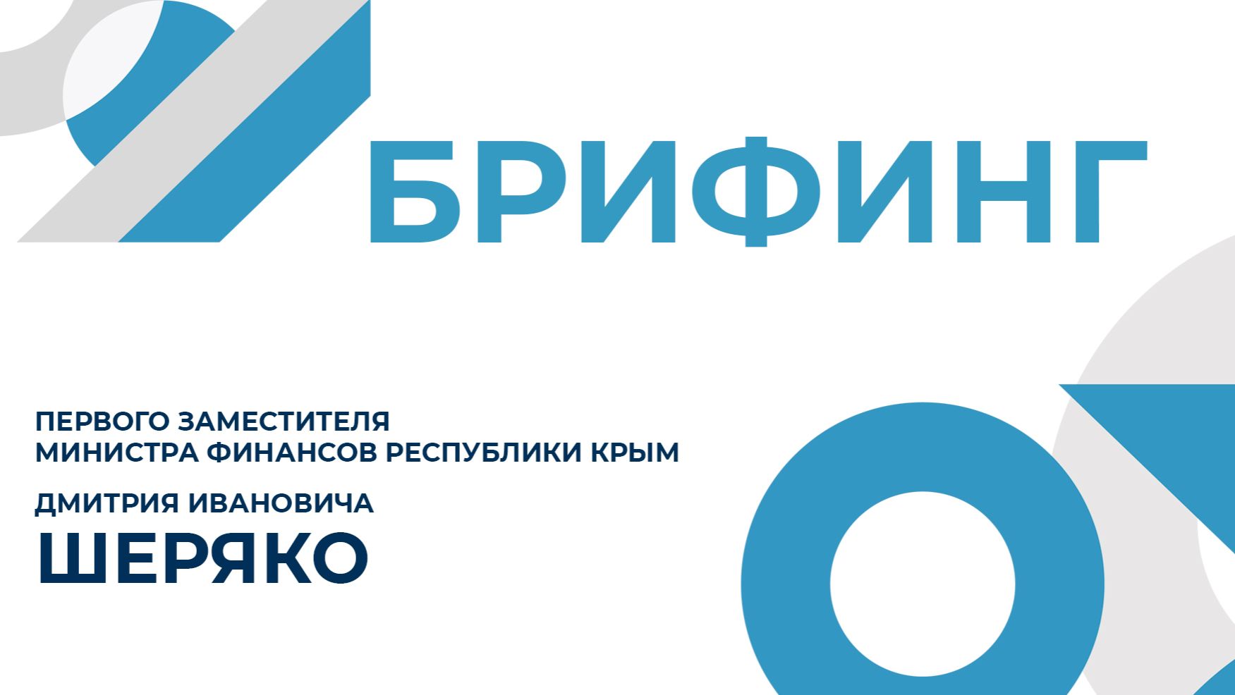 Брифинг первого заместителя министра финансов Крым Дмитрия Шеряко