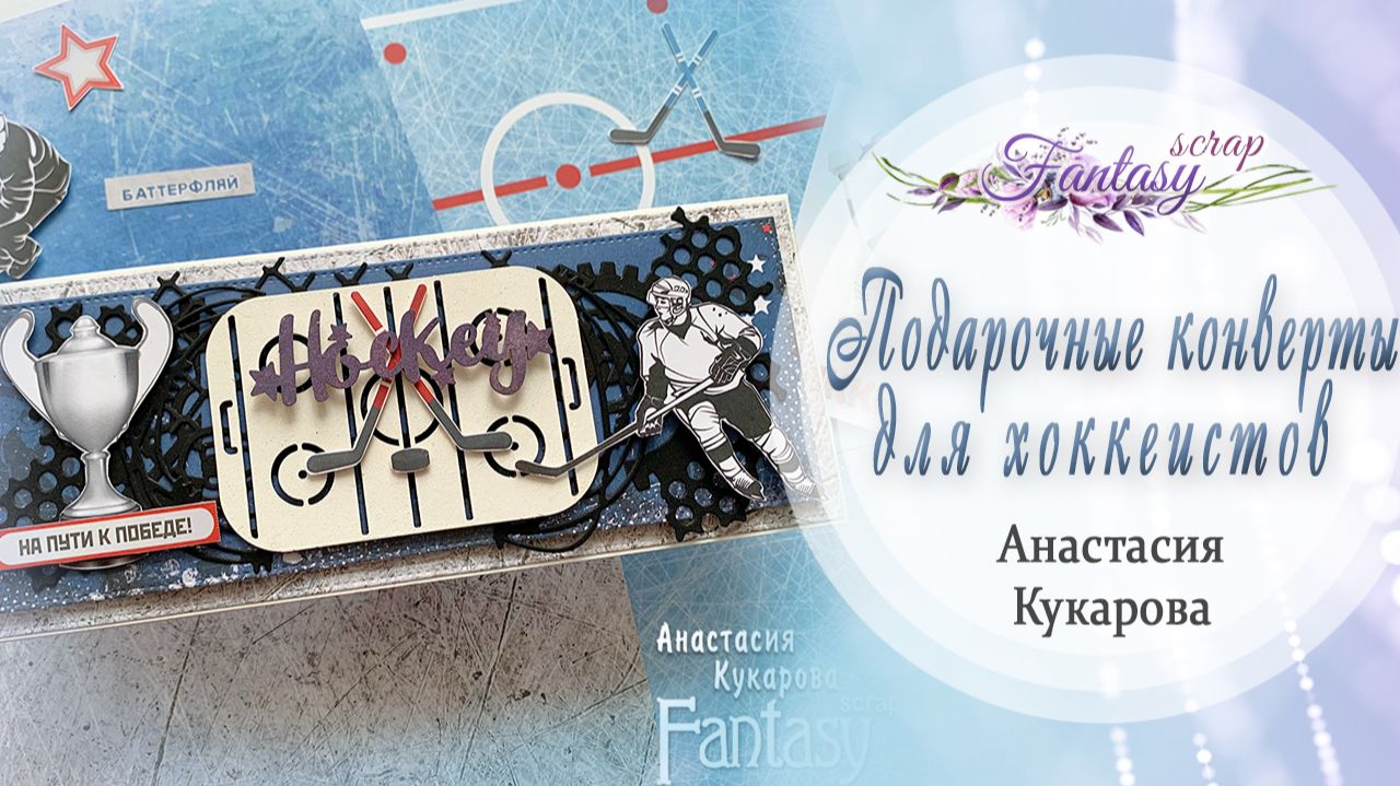 Подарочные конверты для хоккеистов