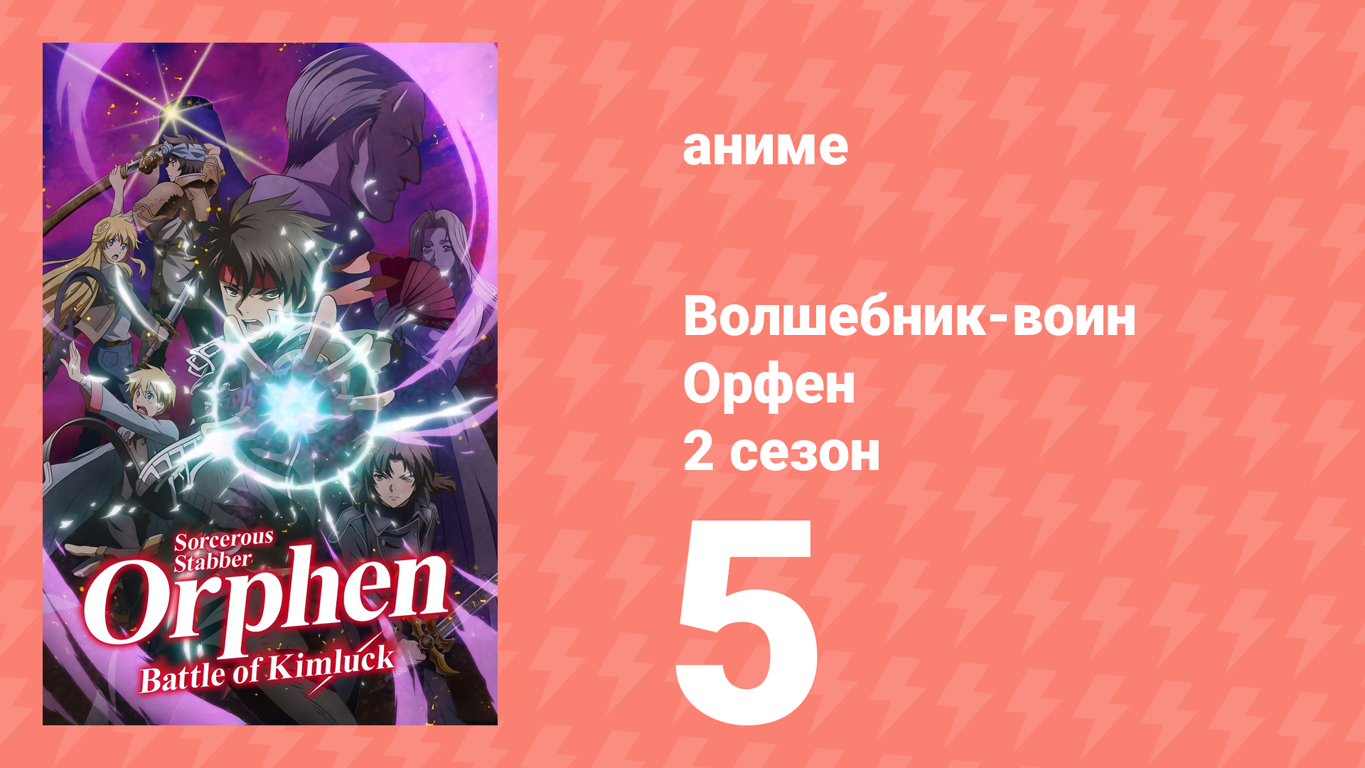 Волшебник-воин Орфен 2 сезон 5 серия «Пролей кровавые слёзы, Священный город» (аниме-сериал, 2021)