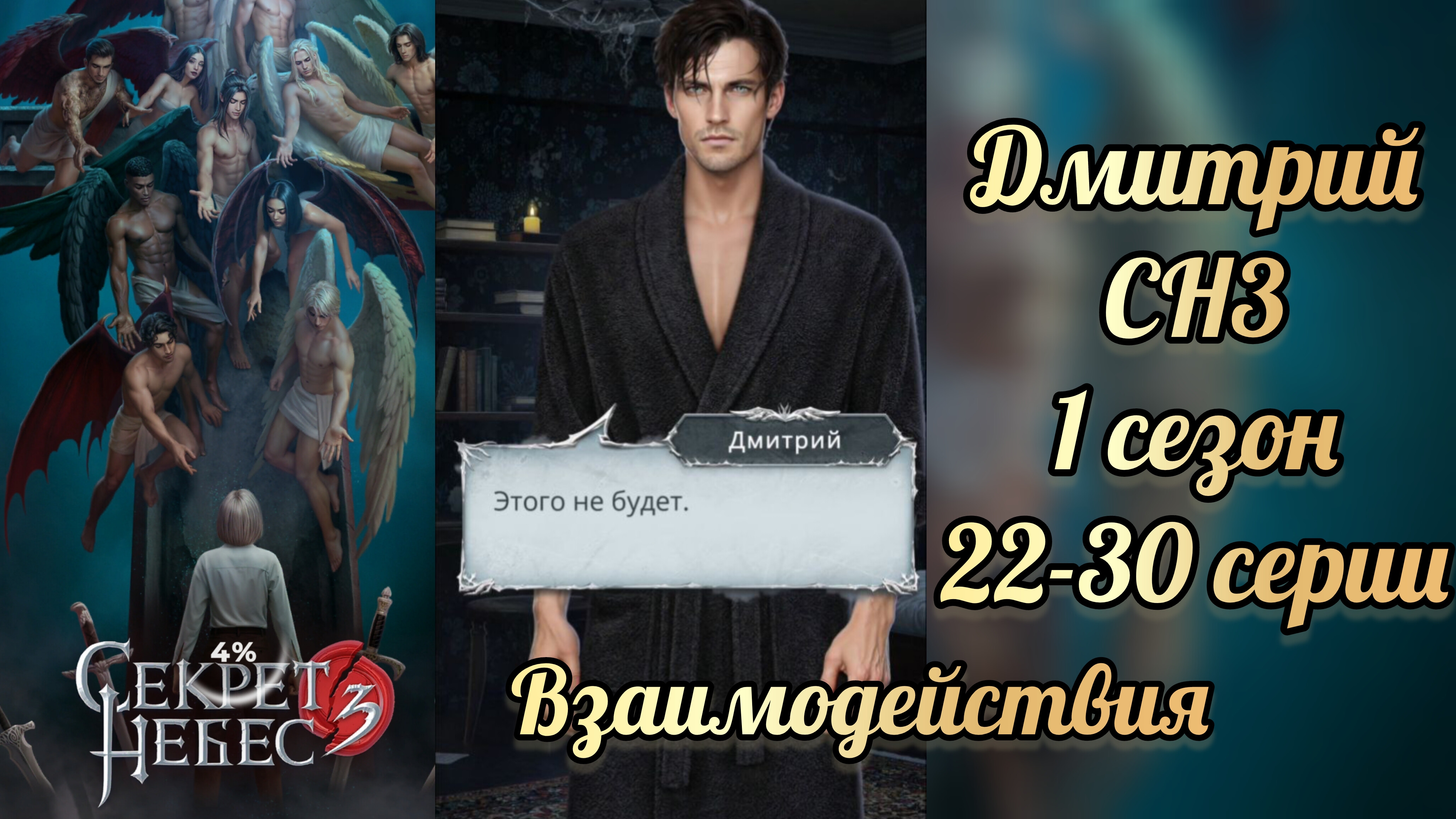 Секрет небес 3 1 сезон 22-30 серии. Сцены с Дмитрием  . Клуб романтики