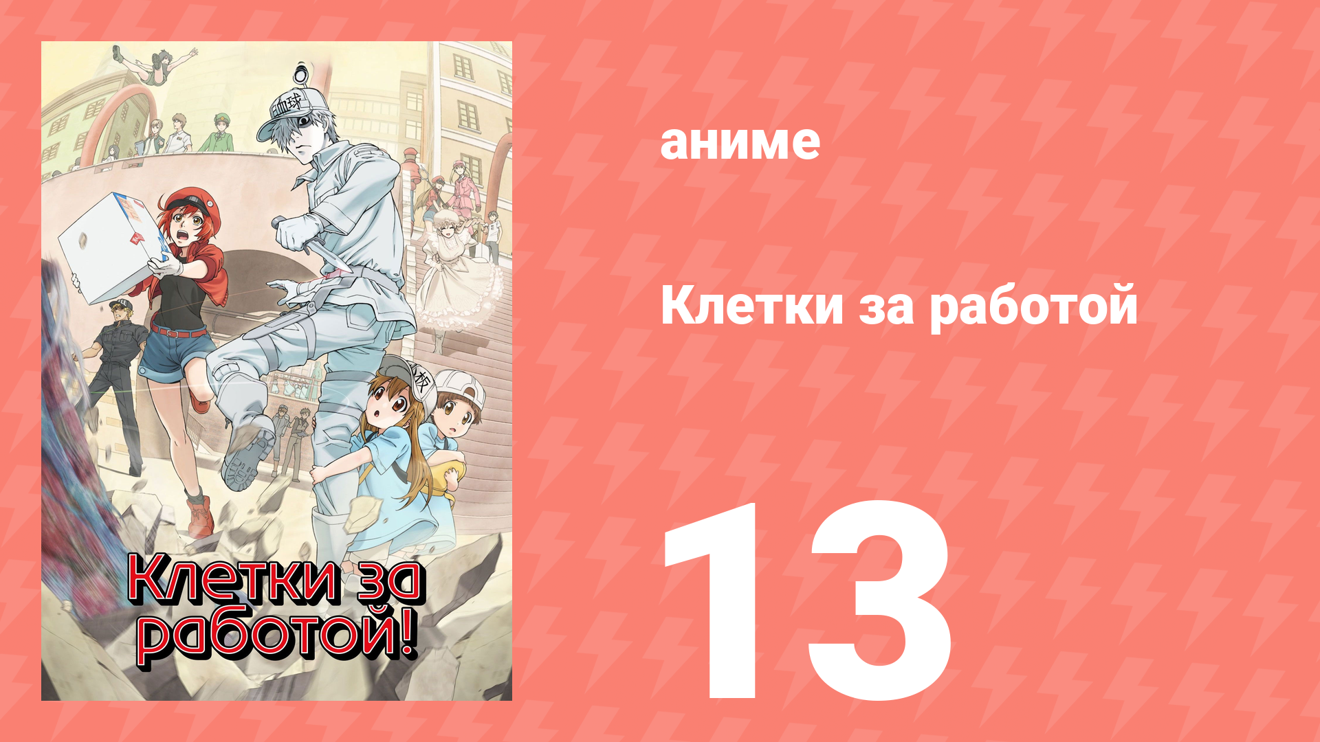 Клетки за работой 1 сезон 13 серия (аниме-сериал, 2018)