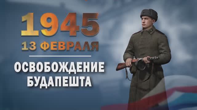Памятные даты военной истории России. 13 февраля. Освобождение Будапешта