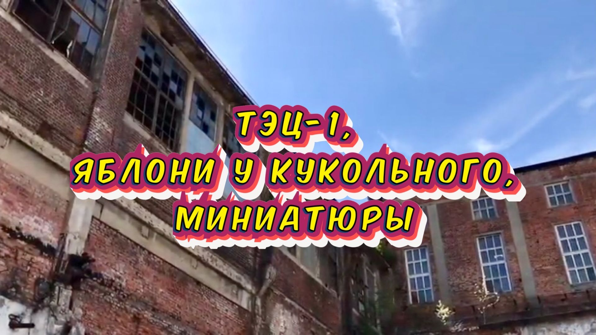 ТЭЦ-1, яблони у Кукольного, миниатюры / Архив от 13.05.2023