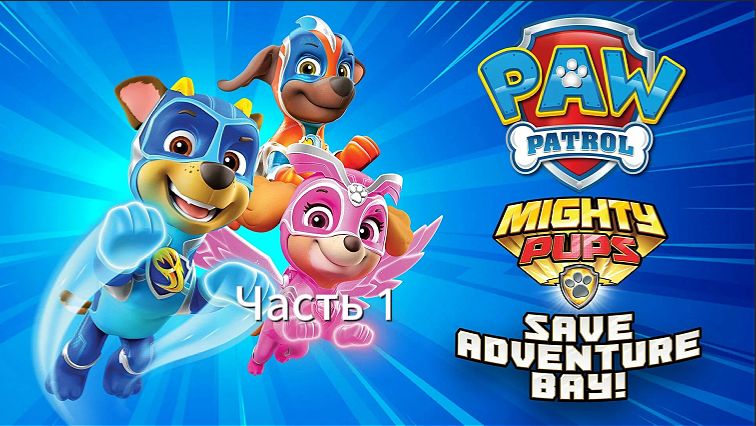 Прохождение PAW Patrol Mighty Pups Save Adventure Bay Часть 1 (PC) (Без комментариев)