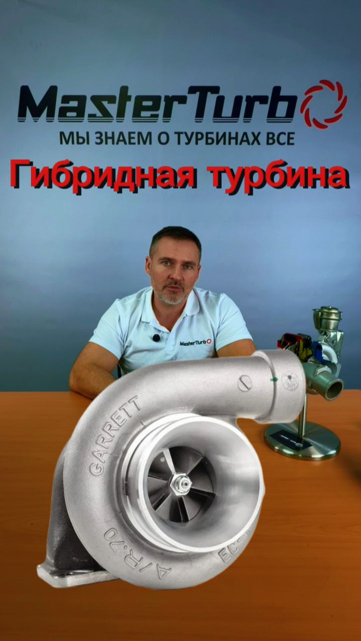 Что такое гибридная турбина?