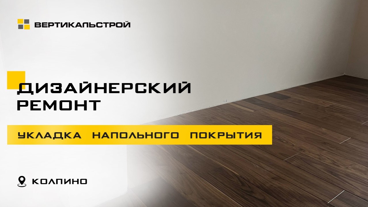 Ремонт квартиры в ЖК Юттери - от ВЕРТИКАЛЬСТРОЙ