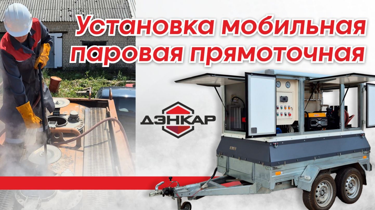 Установка мобильная паровая прямоточная.УМПП - 300. ДЭНКАР.