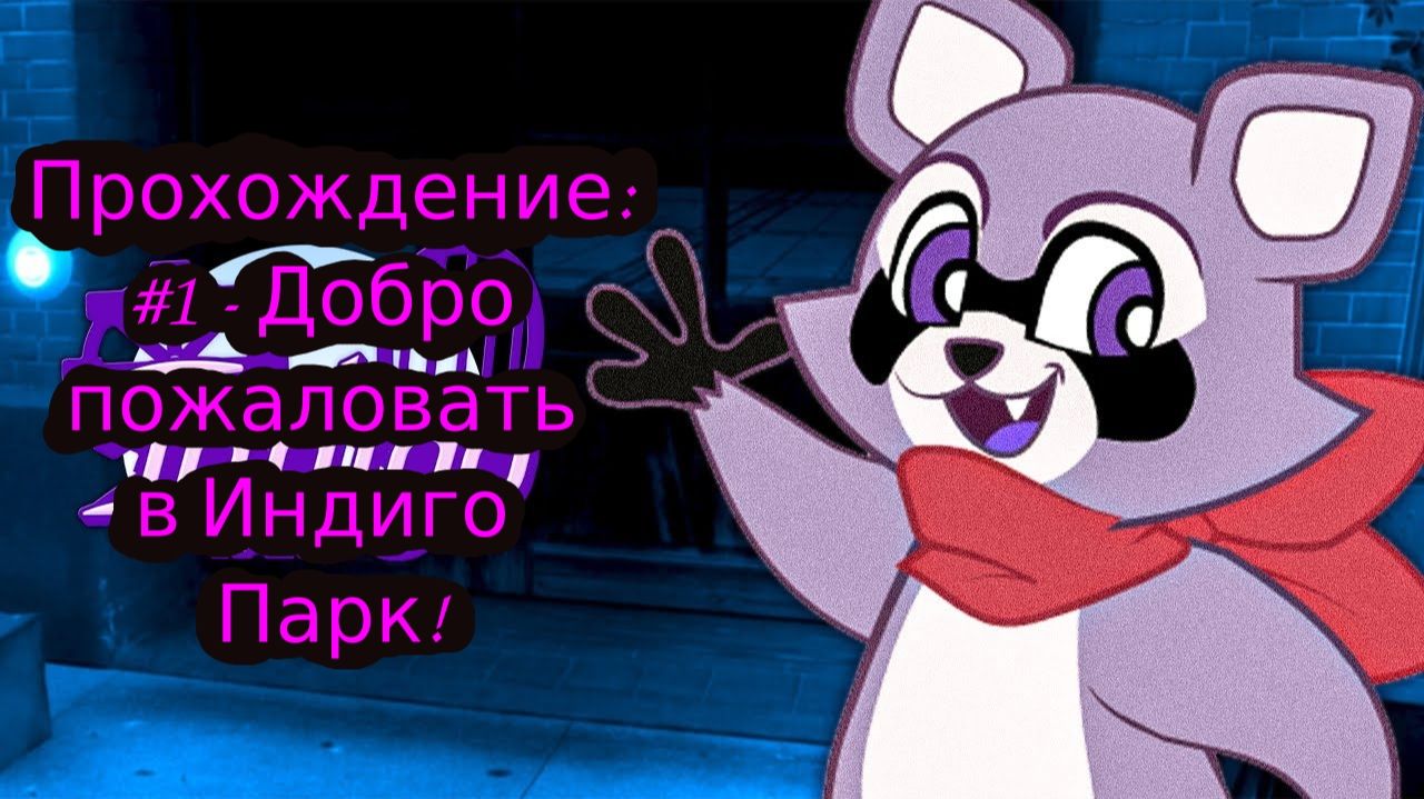 #1 - Добро пожаловать в Индиго Парк! // Indigo Park // Прохождение