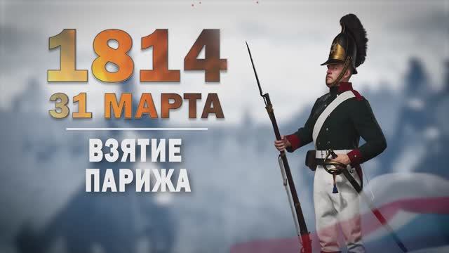 Памятные даты военной истории России. 31 марта. Взятие Парижа