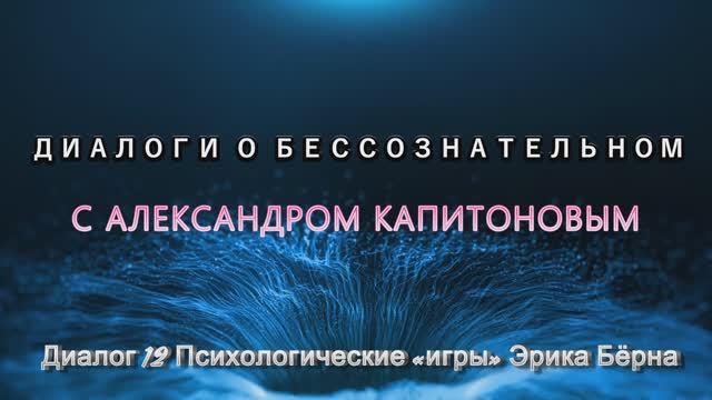 12. Психологические "игры" Эрика Бёрна (Диалоги о бессознательном с Александром Капитоновым)