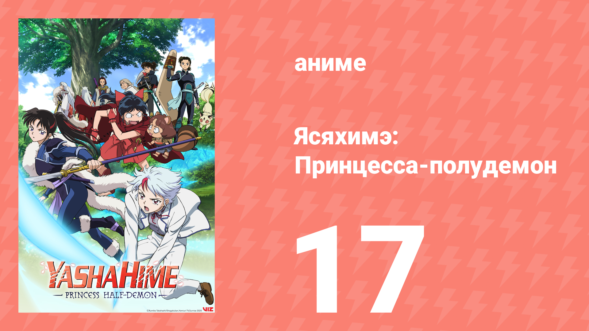 Ясяхимэ: Принцесса-полудемон 17 серия (аниме-сериал, 2000)