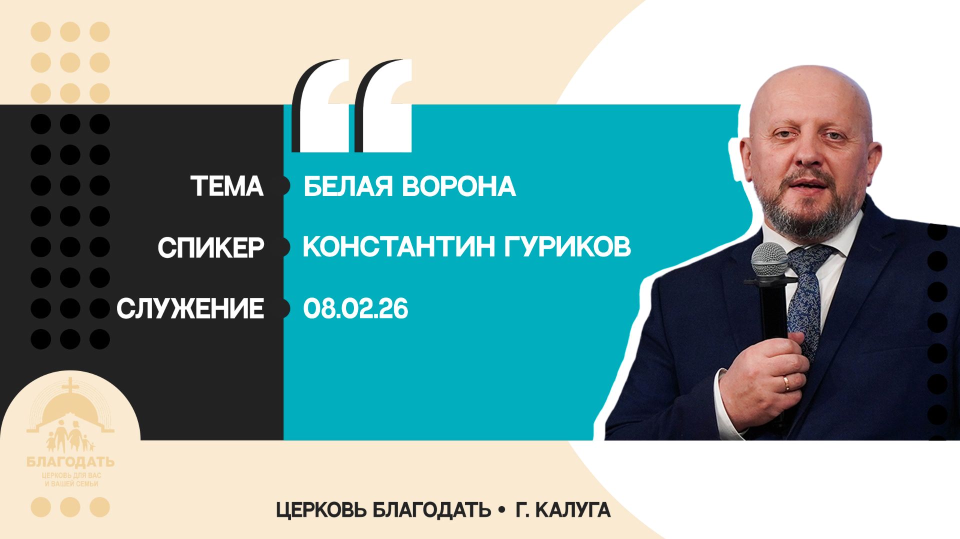 Константин Гуриков: Белая ворона