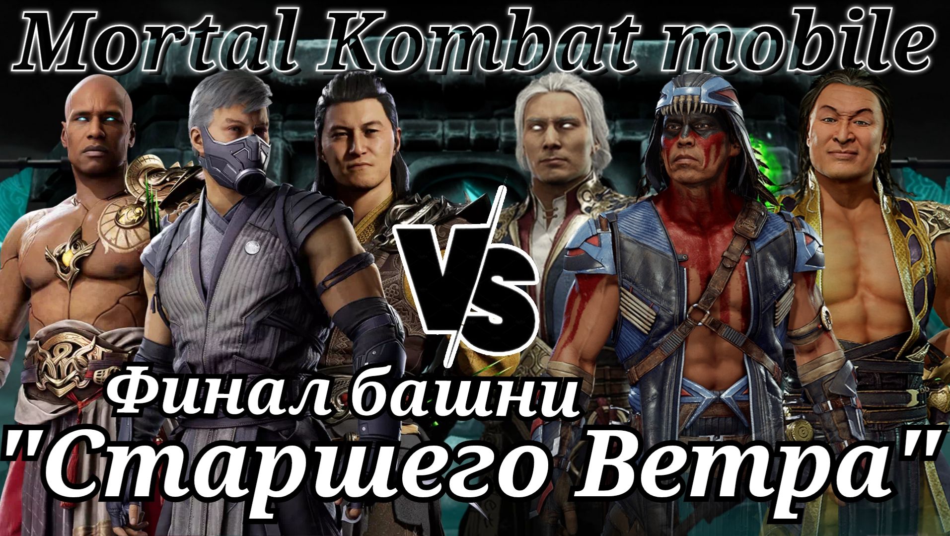 MK1 против MK11 Финал башни Старшего Ветра в Мортал Комбат мобайл ( Mortal Kombat mobile )