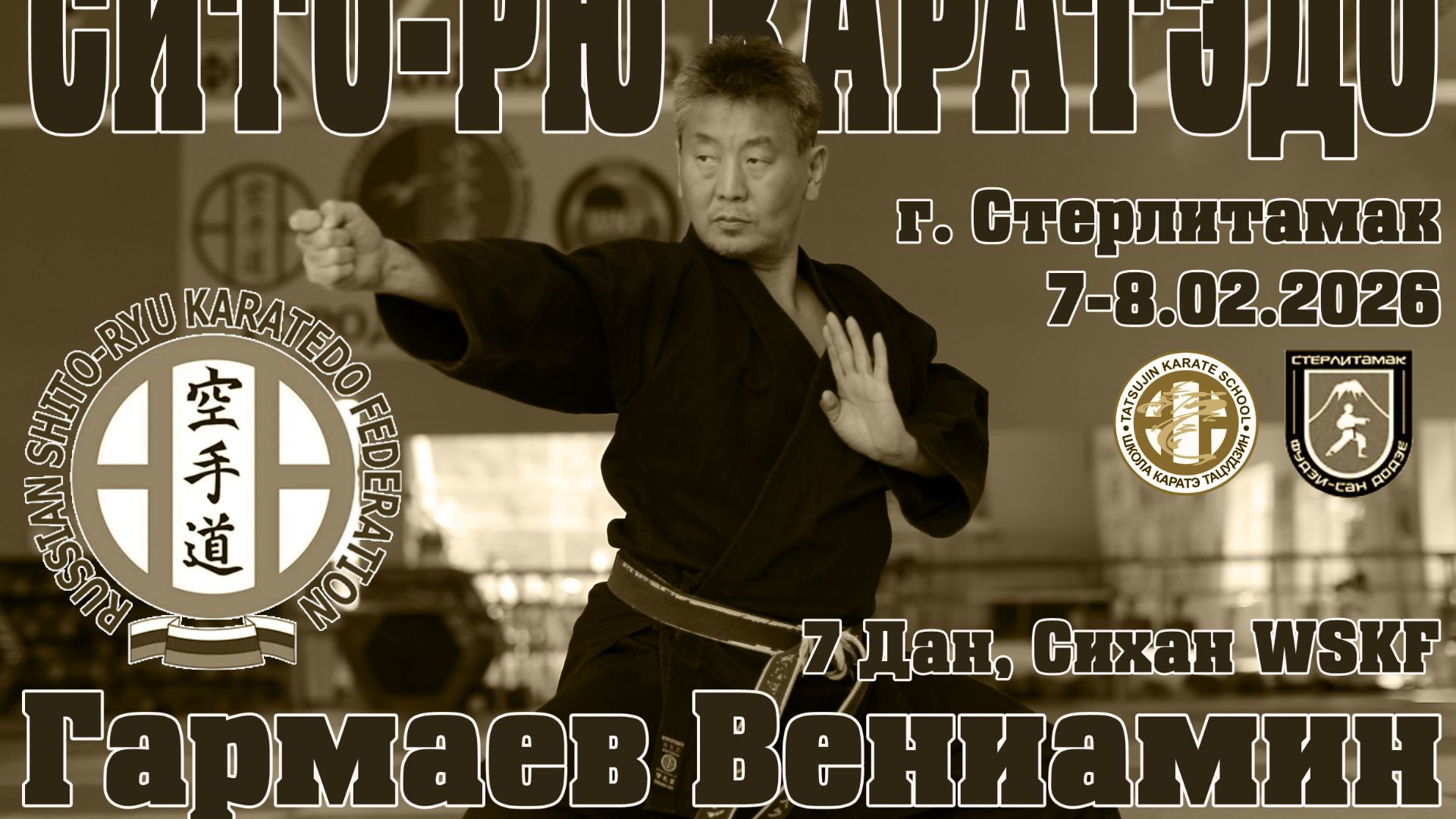 Семинар в Стерлитамаке 07.02.2026