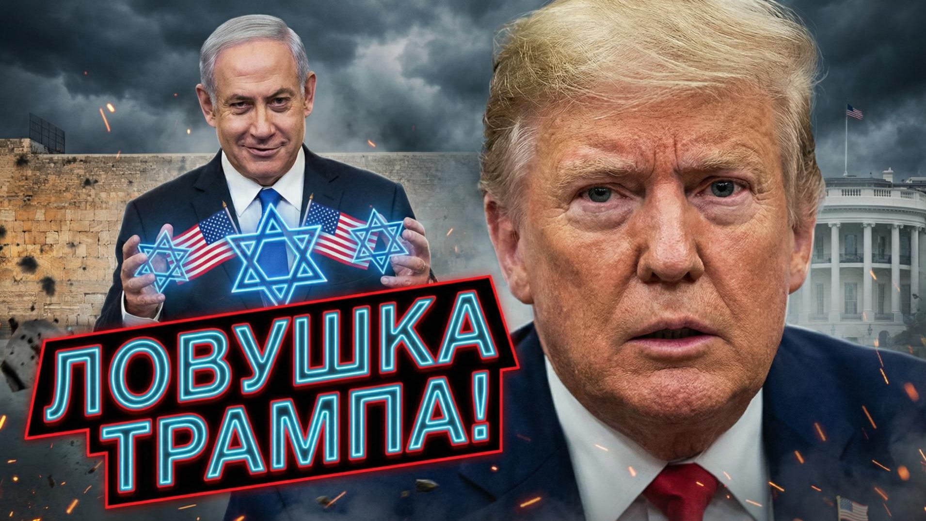 🪤Алистер Крук | Ловушка Нетаньяху: как Израиль заманивает Трампа в политическую западню?