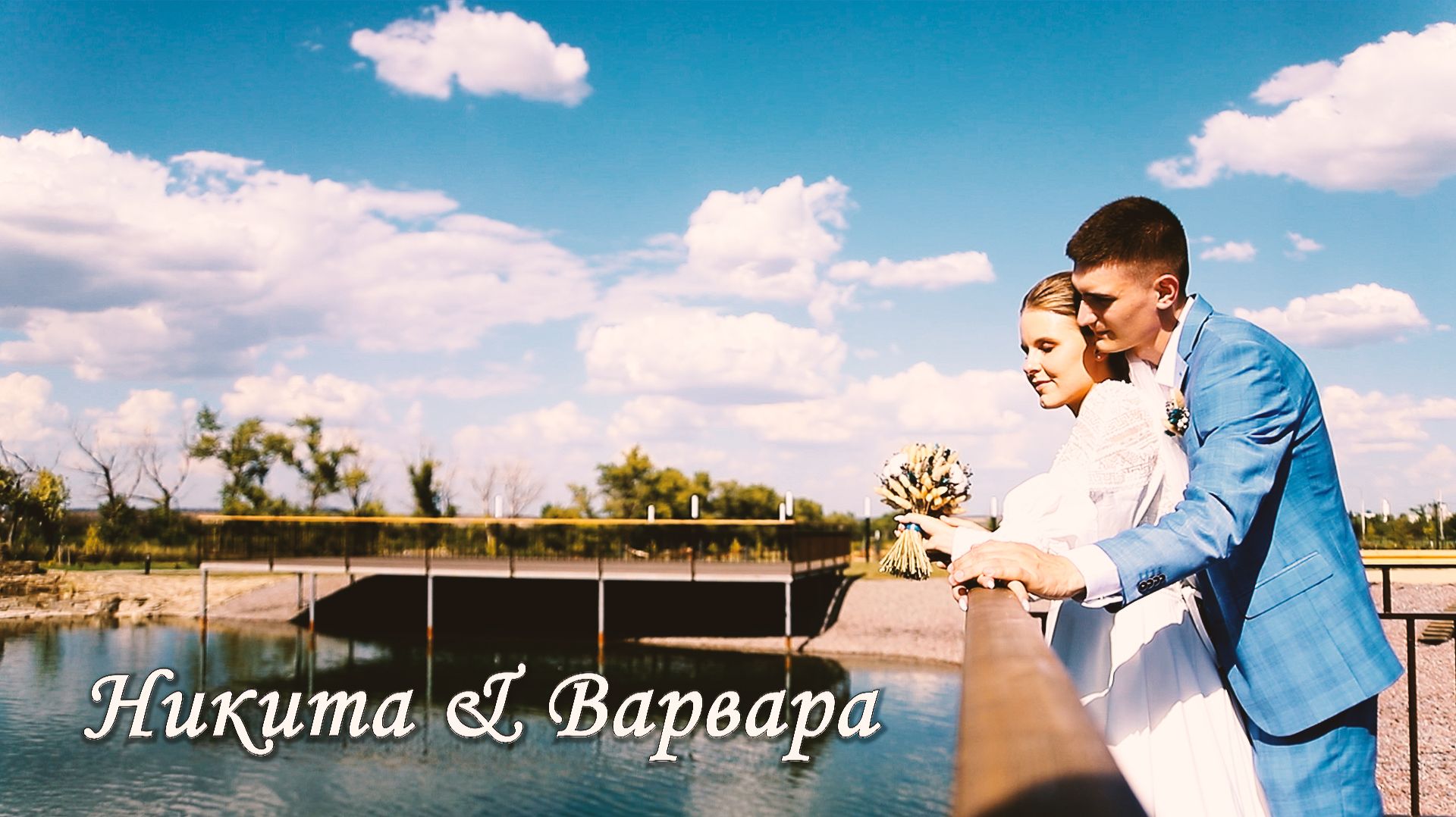 Никита & Варвара Видеосъёмка на вашу свадьбу Феодосия Бутурлиновка Тел: 89166604622, 89913264048