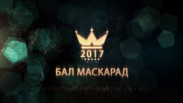 Бал-Маскарад 2017