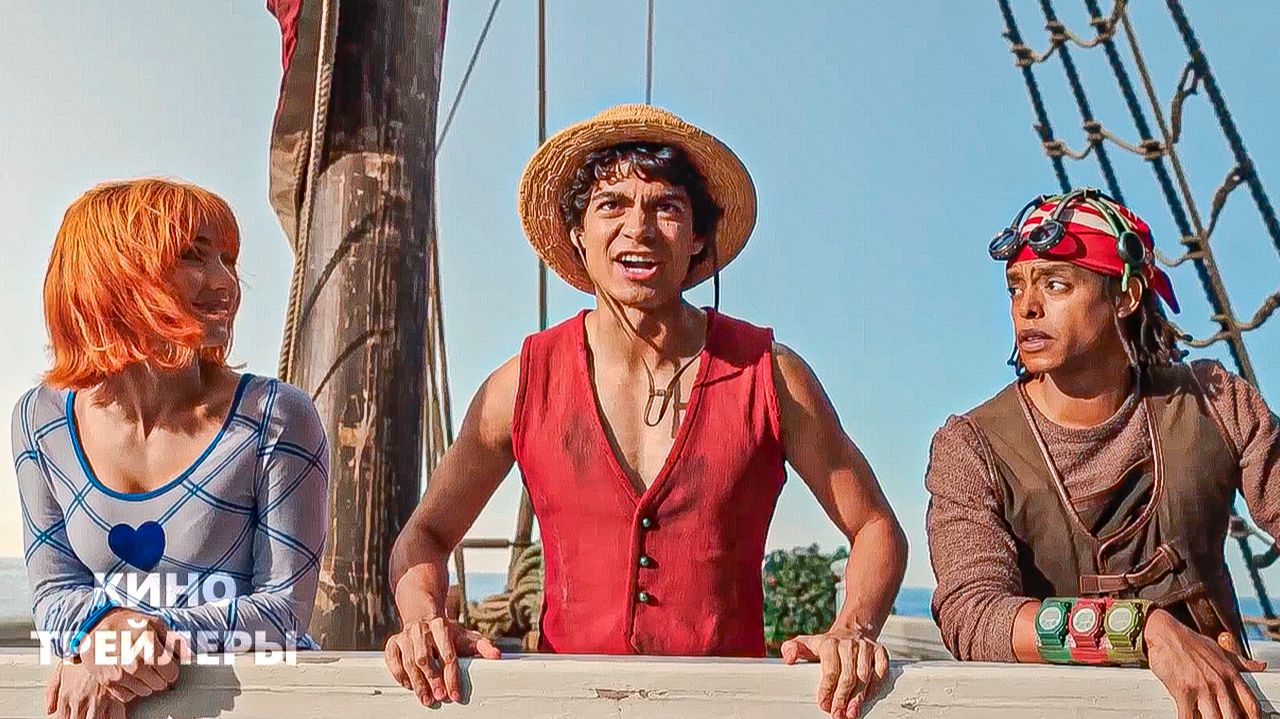 Ван-Пис. Большой куш (2 Сезон)🔥⚡Русский трейлер #3 (Дубляж, 2026) Фэнтези, комедия, боевик