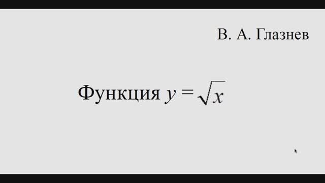 Обратная функция для квадратичной