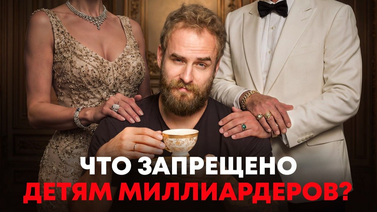 Чему миллиардеры учат своих детей - Соколовский