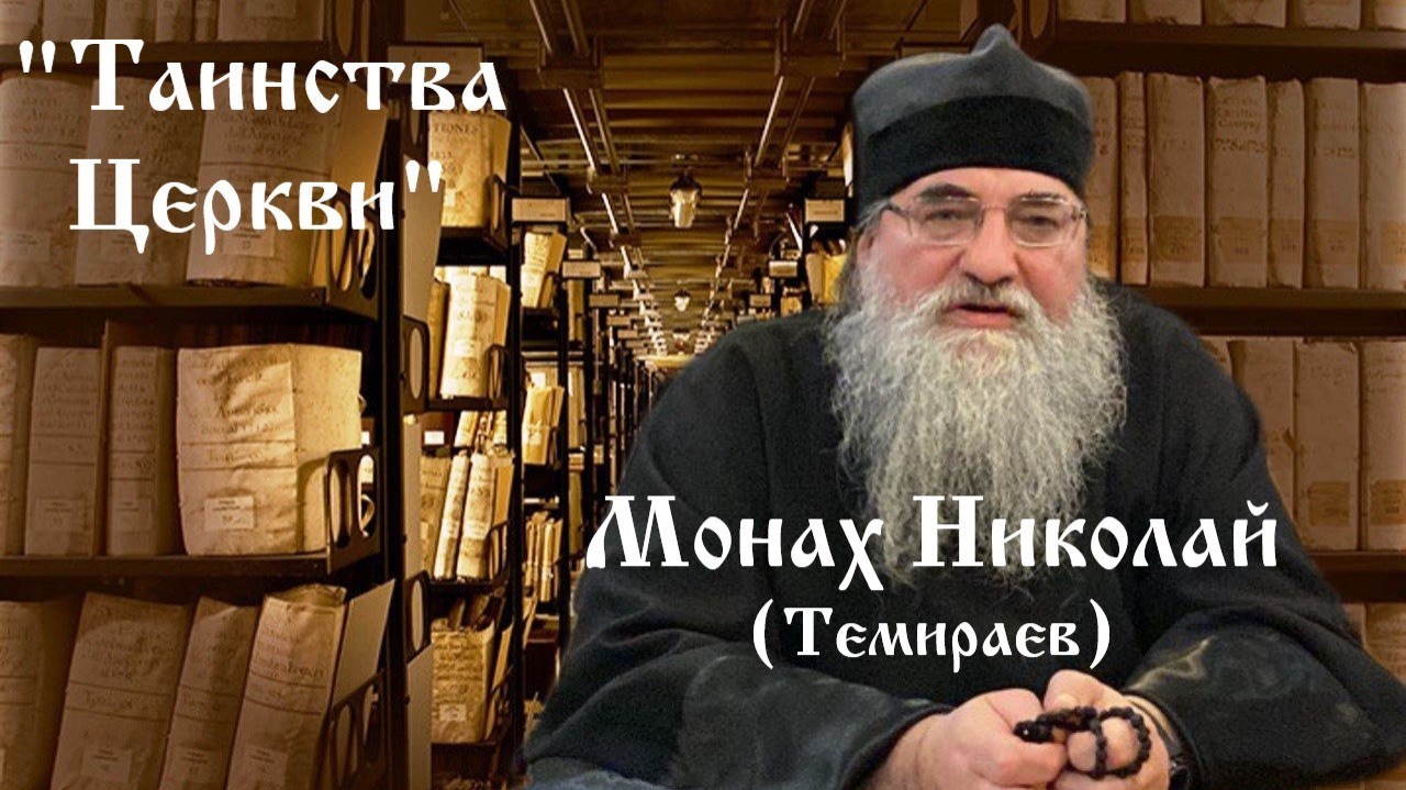 «Ожерелье Богослужения» Беседа 20-я. Таинства Церкви. Крещение и Исповедь. Монах Николай (Темираев).