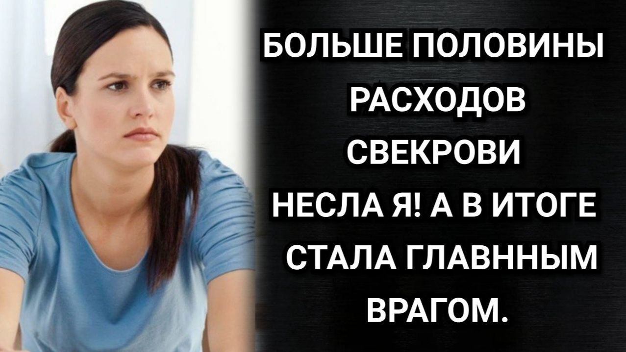 Больше половины расходов свекрови несла я, а в итоге стала главным врагом. Аудио рассказы