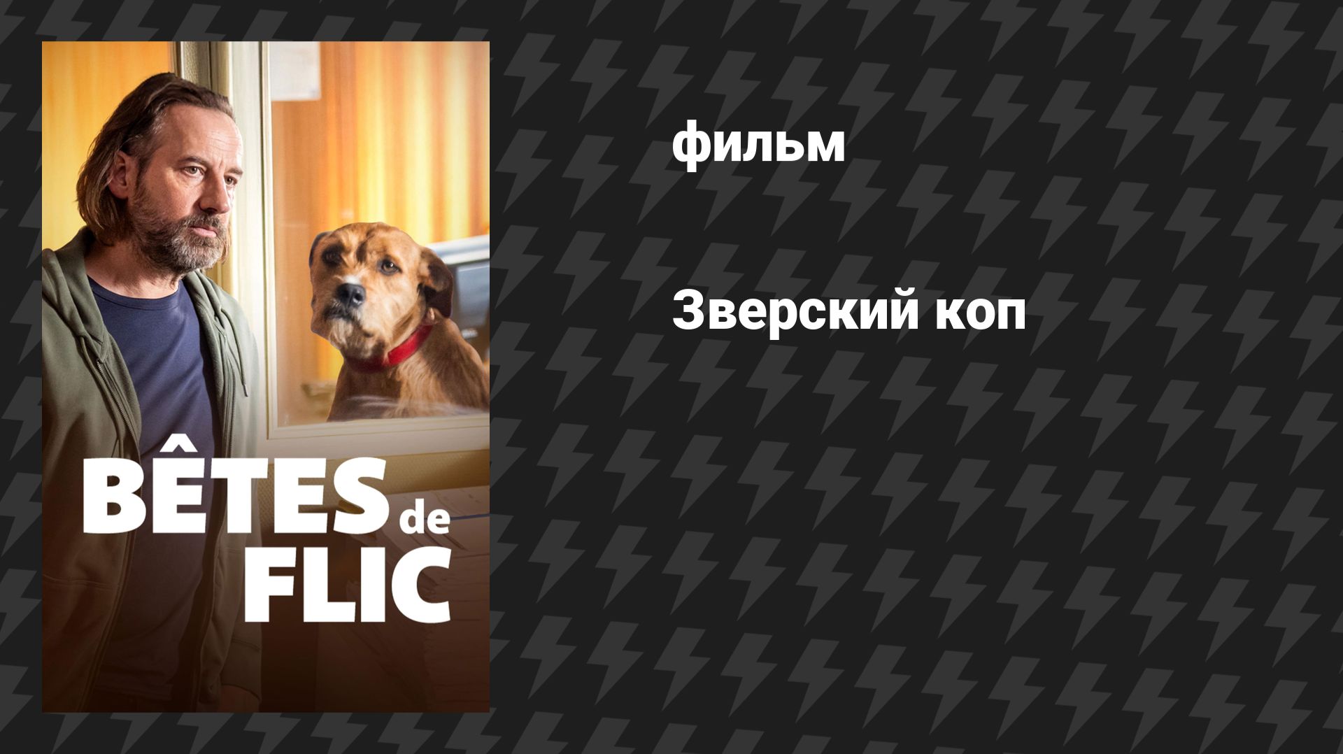 Зверский коп (фильм, 2026)