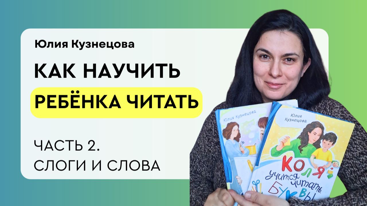 Как научить ребёнка читать? Советы от Юлии Кузнецовой. Часть 2