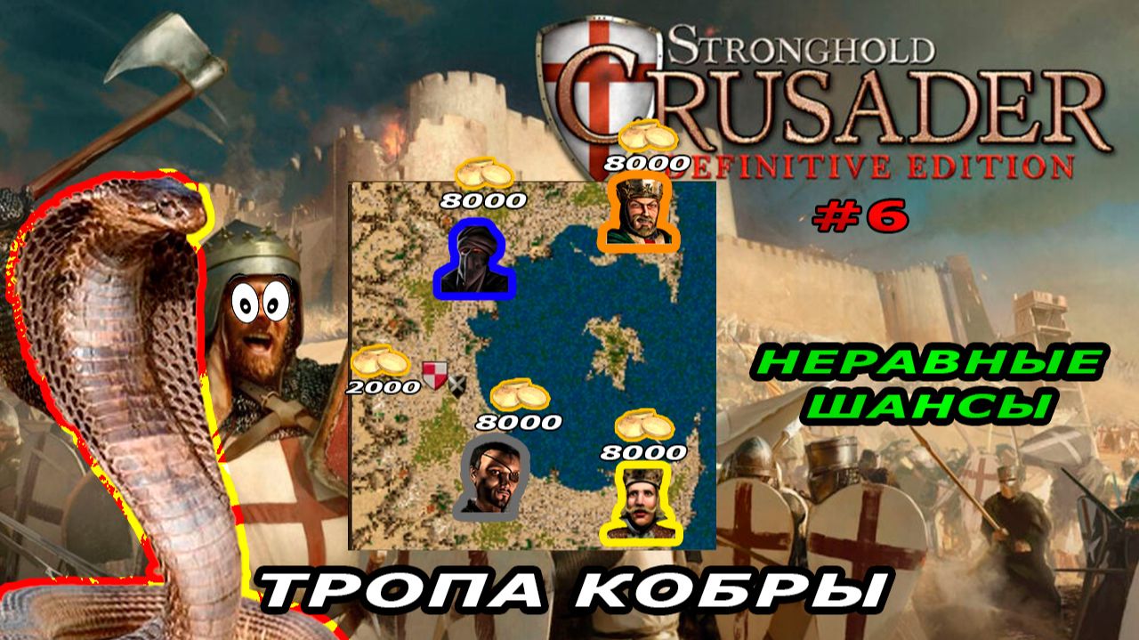 Тропа Кобры | 7 миссия (Неравные шансы) | Stronghold Crusader #6.