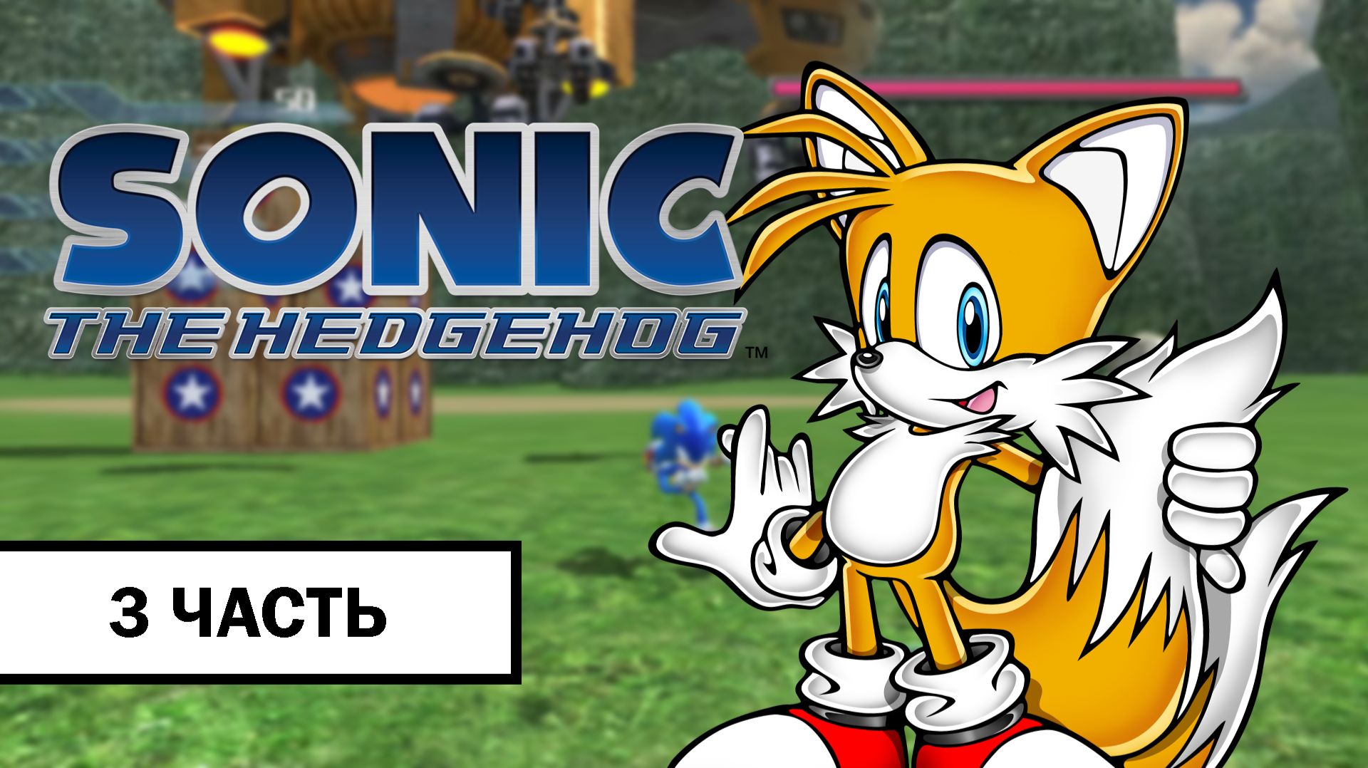 Sonic The Hedgehog 2006 ➤ ПРОХОЖДЕНИЕ БЕЗ КОММЕНТАРИЕВ С РУССКОЙ ОЗВУЧКОЙ | Часть 3