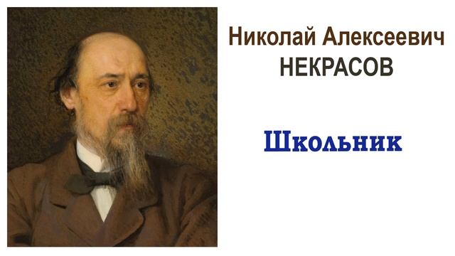 «Школьник» Н.А. Некрасов. Читает Ирис Ревю. Слушать