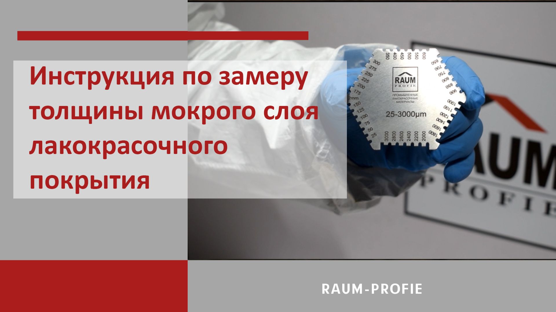 Методы контроля лакокрасочных покрытий. Измерение толщины мокрого слоя.