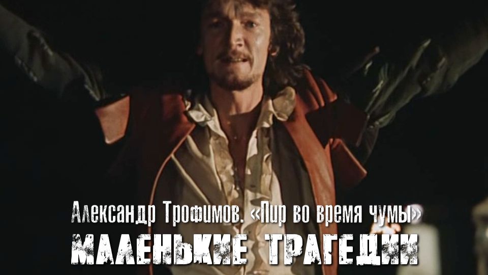 Александр Трофимов — Вальсингам (Маленькие трагедии, 1979)