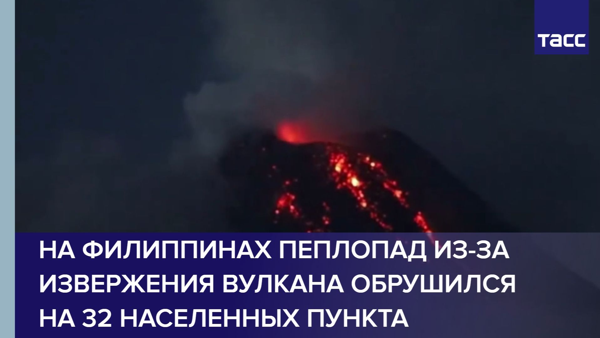 На Филиппинах пеплопад из-за извержения вулкана обрушился на 32 населенных пункта