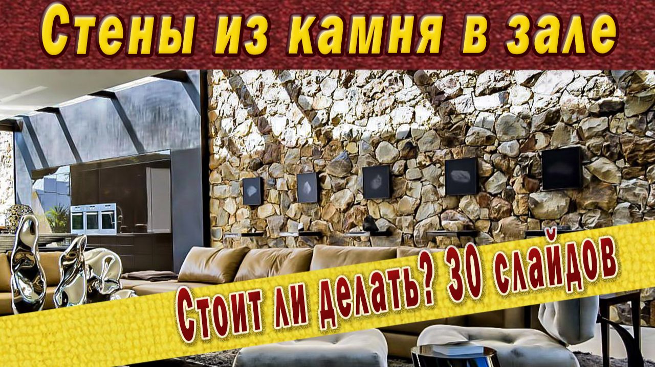 Стены под камень в комнатах домов и квартир. Стоит ли делать? Фотогид с озвучкой. 23 слайда