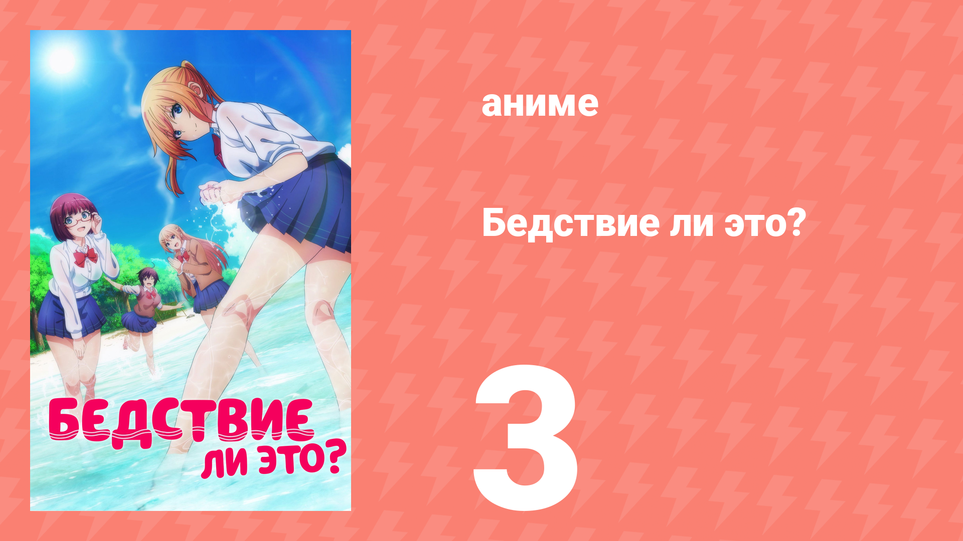 Бедствие ли это? 1 сезон 3 серия (аниме-сериал, 2019)