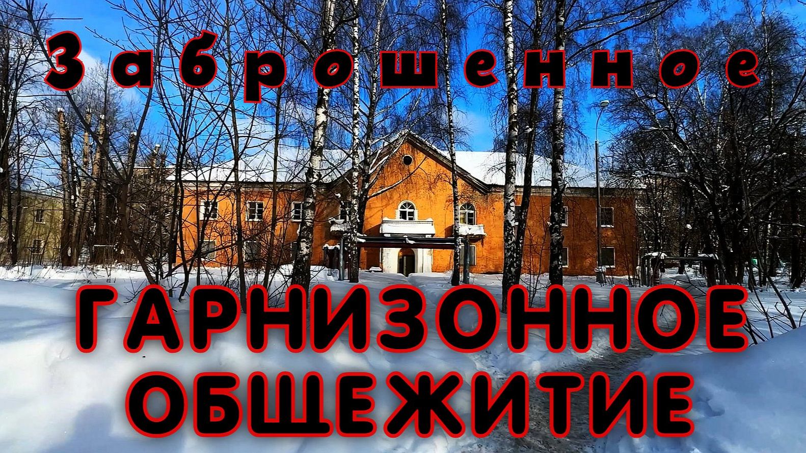 Заброшенное гарнизонное общежитие в городке авиаторов