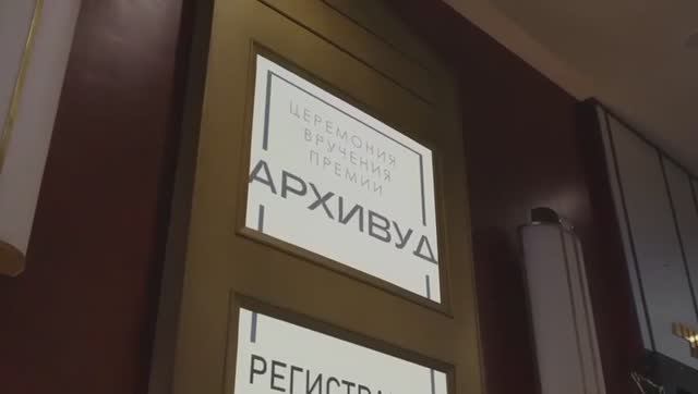 Церемония вручения премии АРХИWOOD 2024/Центрсвет
