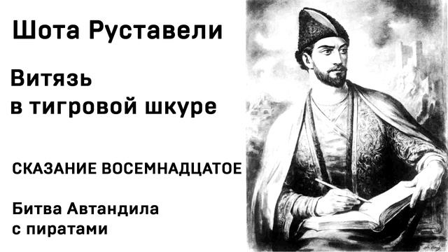 Шота Руставели Витязь в тигровой шкуре СКАЗАНИЕ ВОСЕМНАДЦАТОЕ