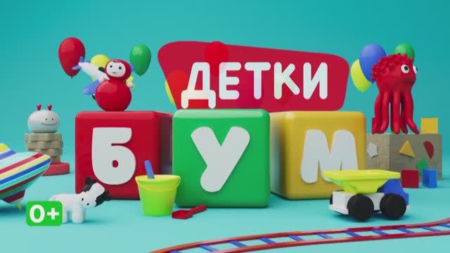 Детки Бум. Мир вокруг нас
