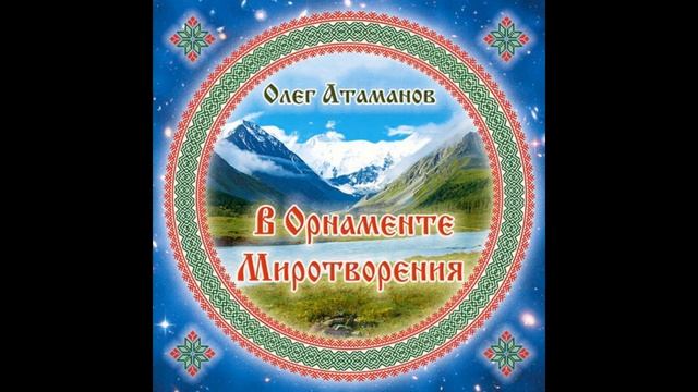 "Через меня". Олег Атаманов.