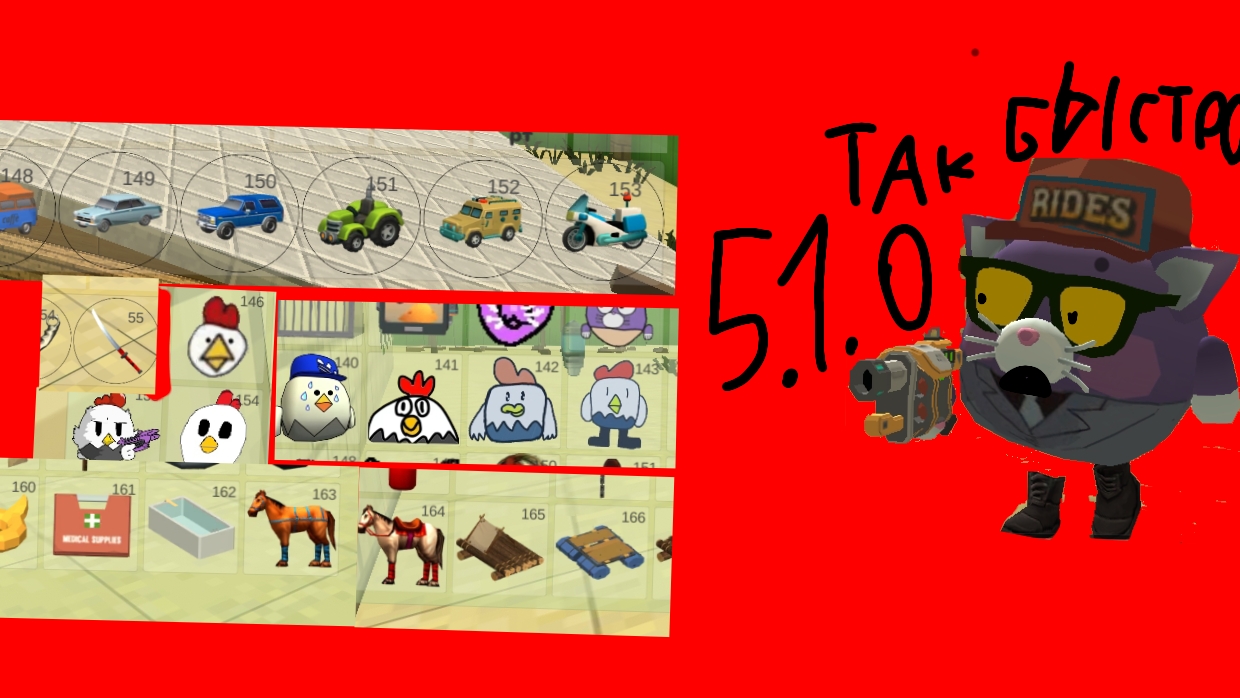 Обнова в чикен Гане 5.1.0