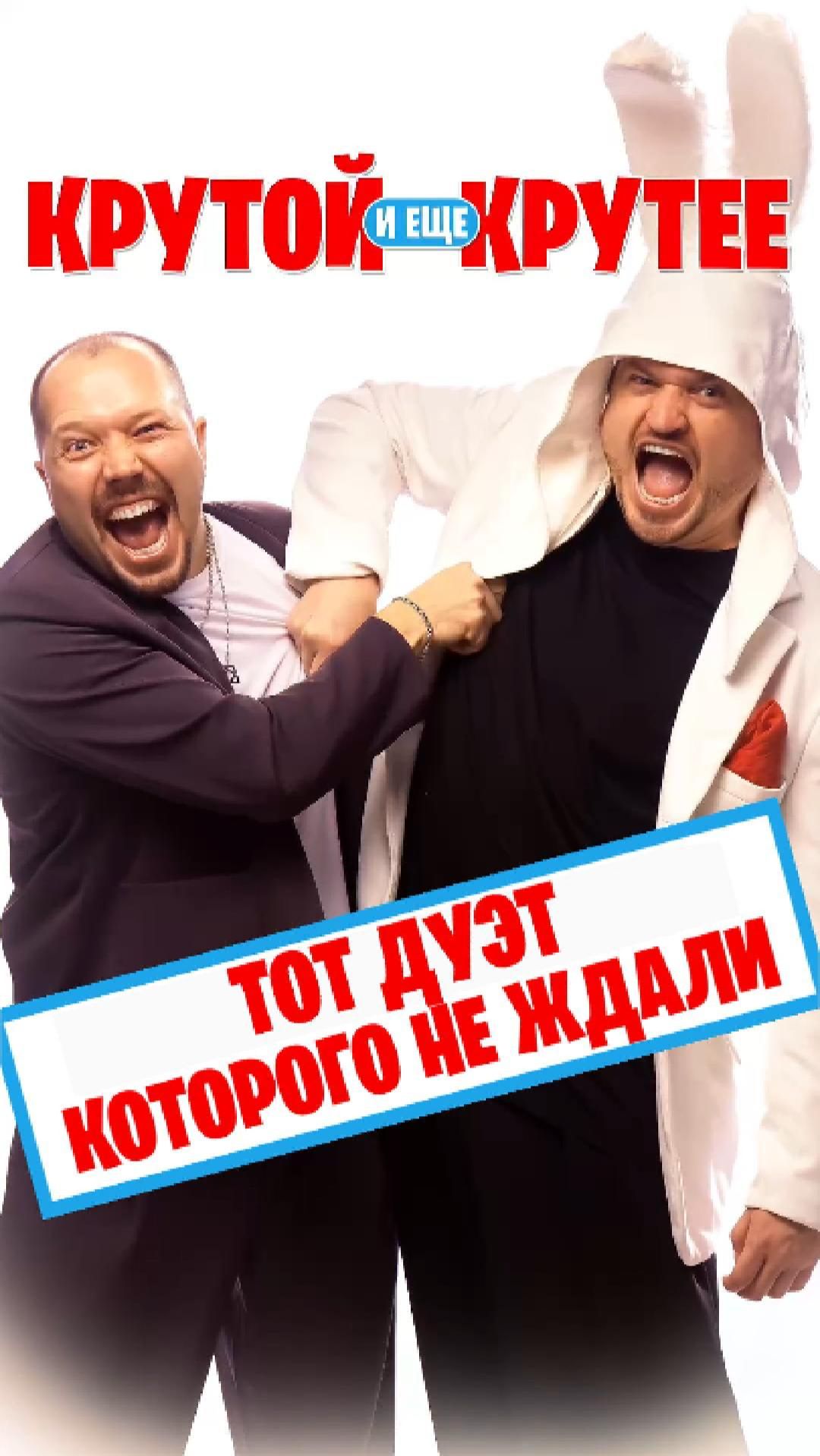 ДУЭТ "КРУТОЙ и еще КРУТЕЕ"