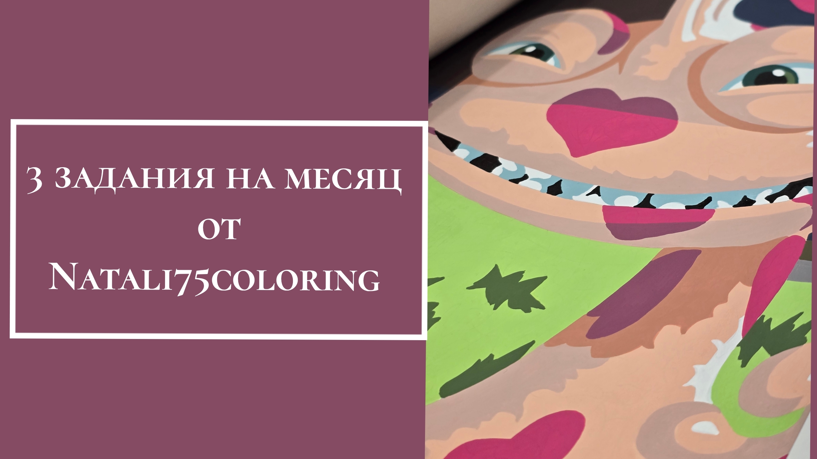 3 задания на месяц от Natali75coloring