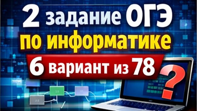 Задание 2 задания ОГЭ по информатике. 6 вариант из 78 решение