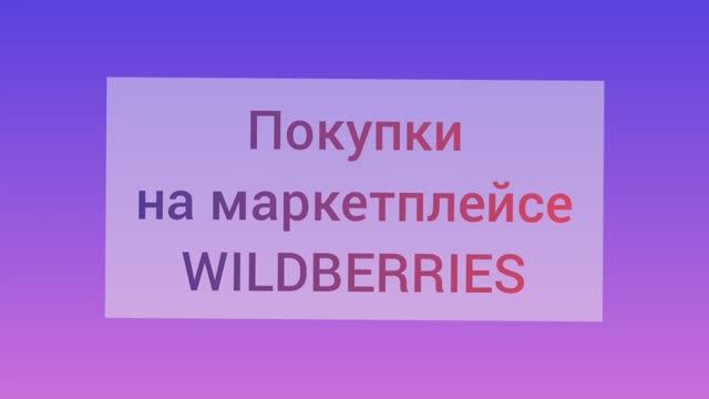 Покупки с Вайлдберриз (~август-октябрь 2025)